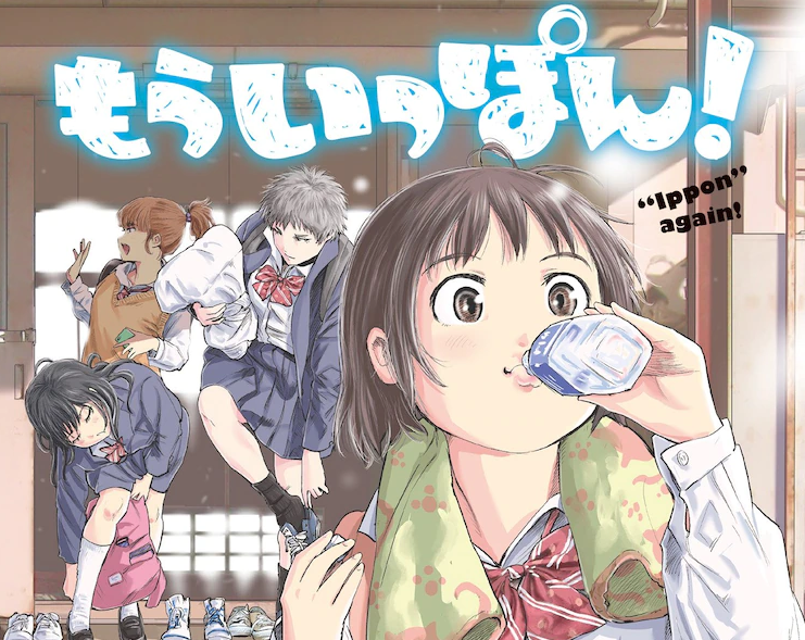 Mou Ippon! de Yu Muraoka tendrá anime próximamente - Tadaima