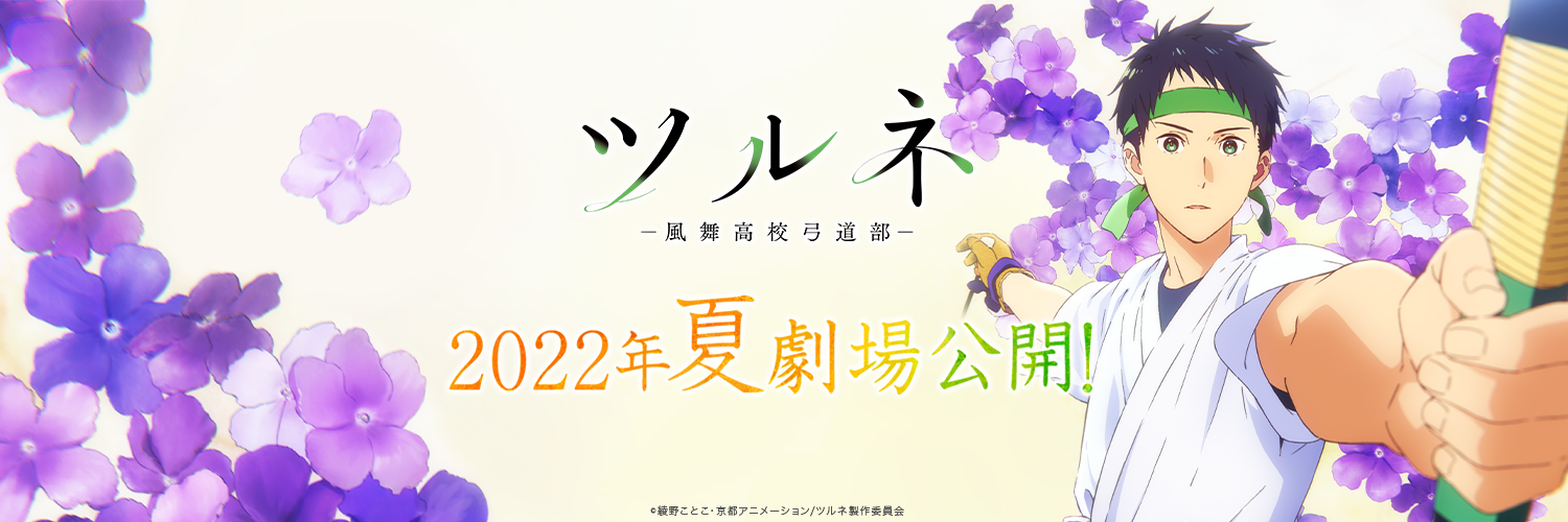 Tsurune: The Beginning Arrow revela tráiler y fecha de estreno. - Tadaima
