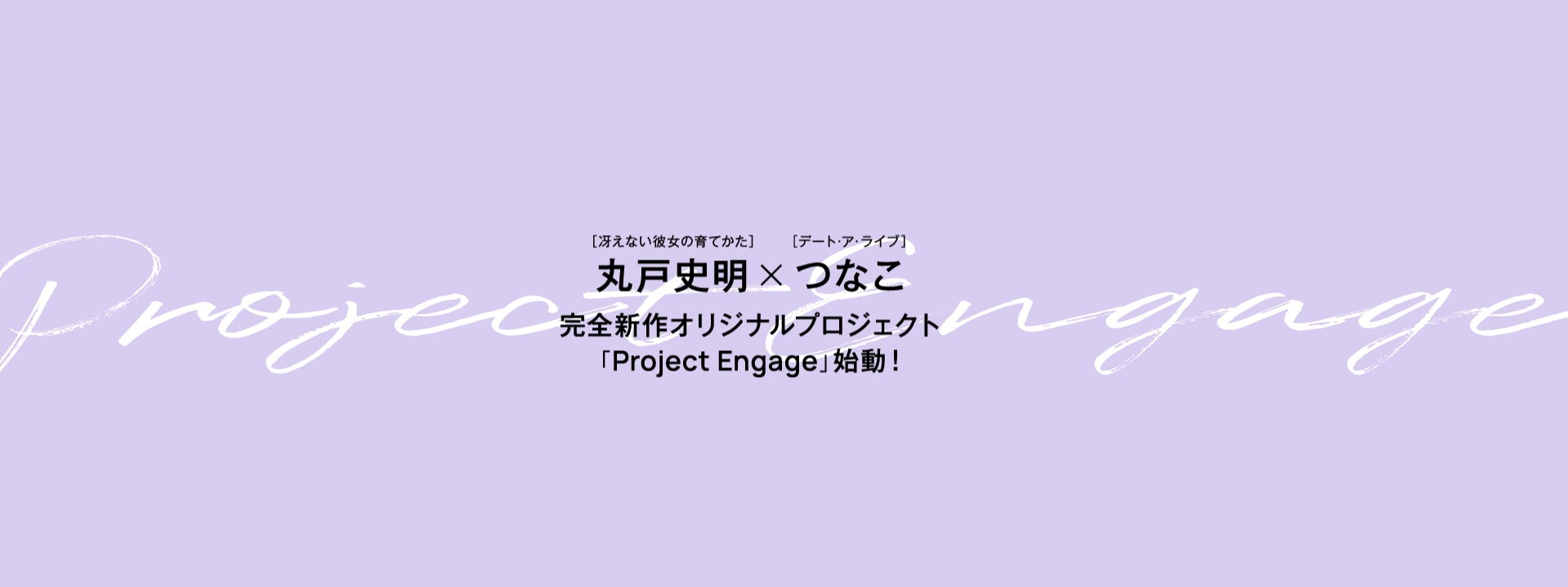 Project Engage el nuevo proyecto original de ANIPLEX - Tadaima