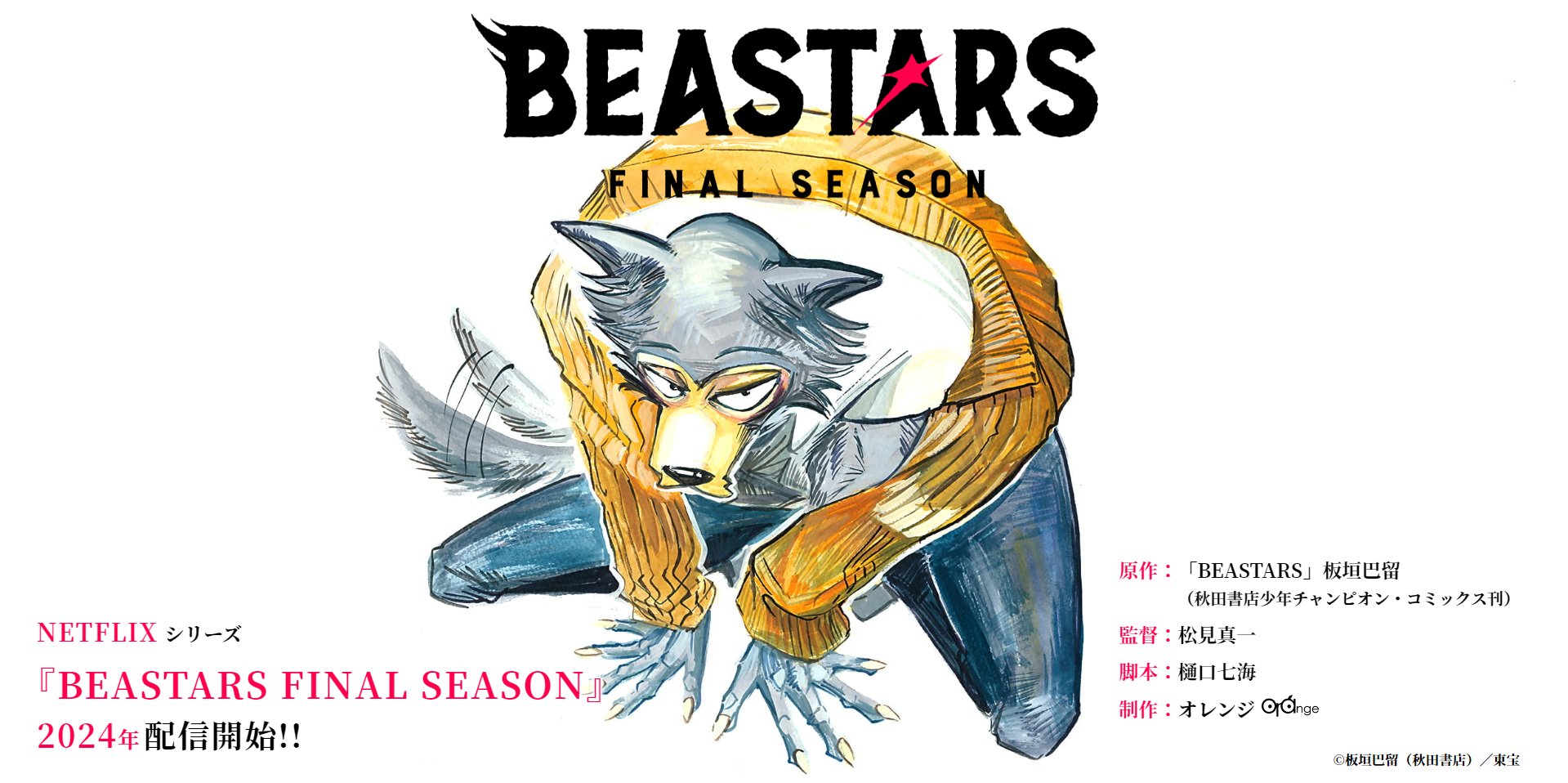 BEASTARS vuelve con su temporada final en 2024 | Tadaima