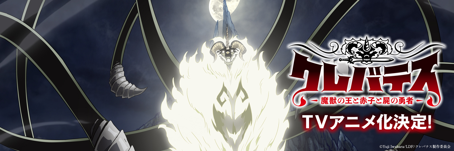 Clevatess – Maju no Ou to Akago to Shikabane no Yusha tendrá anime