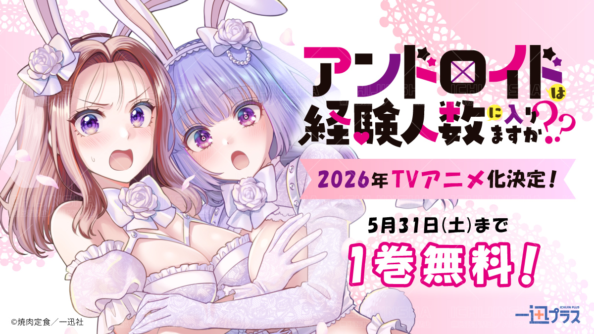 Does It Count If You Lose Your Virginity to an Android? tendrá anime