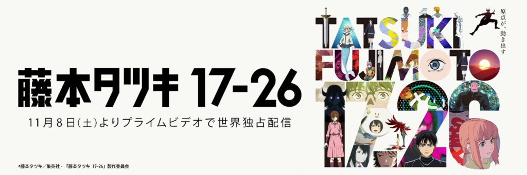 Tatsuki Fujimoto recibe adaptación animada de 8 historias - Tadaima